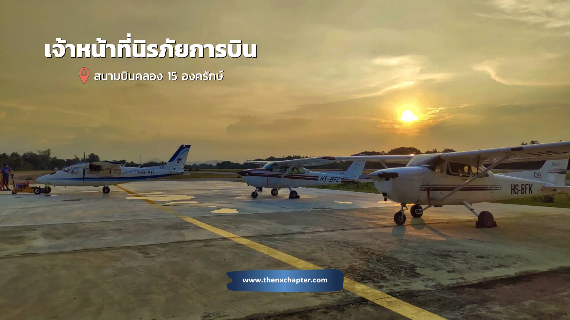 BAC รับสมัคร เจ้าหน้าที่นิรภัยการบิน ที่คลอง 15 องครักษ์ | The NX Chapter